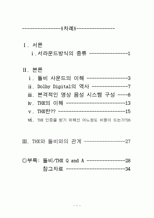 돌비시스템, DTS, THX에 대하여