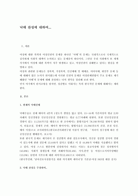 낙태 찬성에 대한 고찰