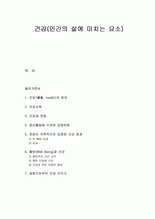 건강(인간의 삶에 미치는 요소)