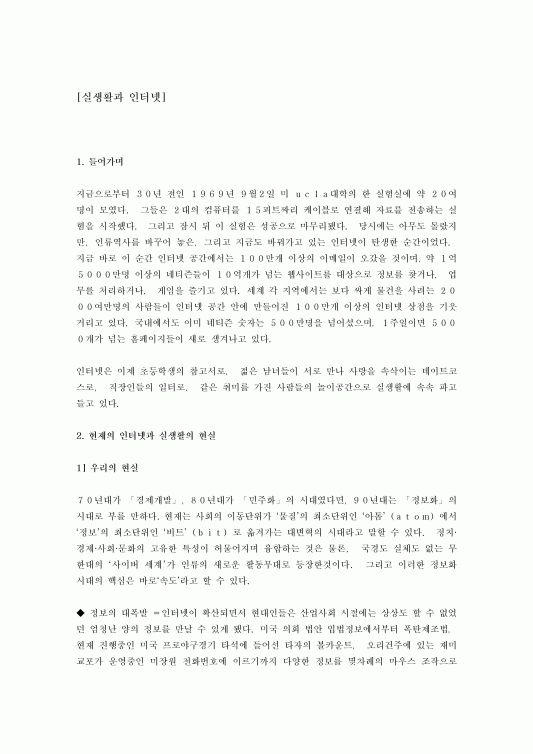 인터넷과 실생활 연구