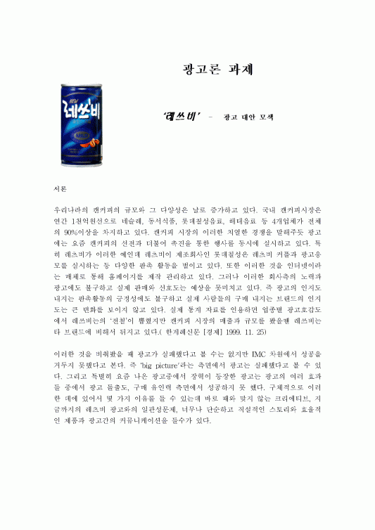 레쓰비 광고의 대안 모색 보고서