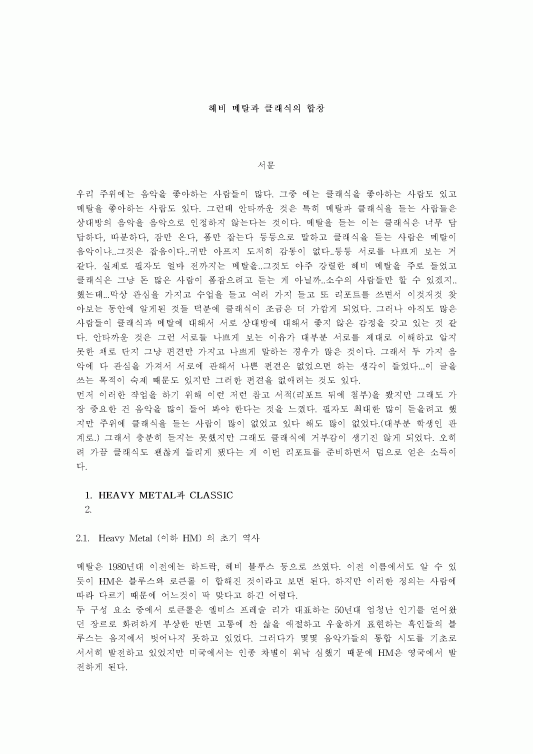 헤비 메탈과 클래식의 합창