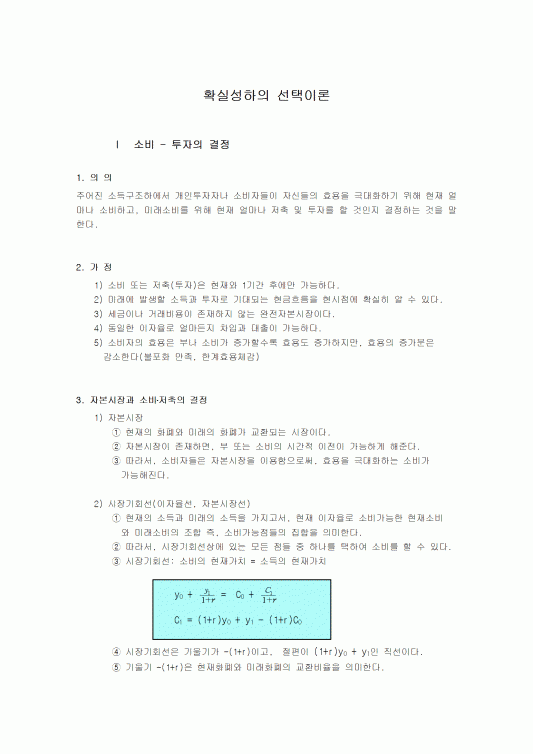 확실성하의 선택이론
