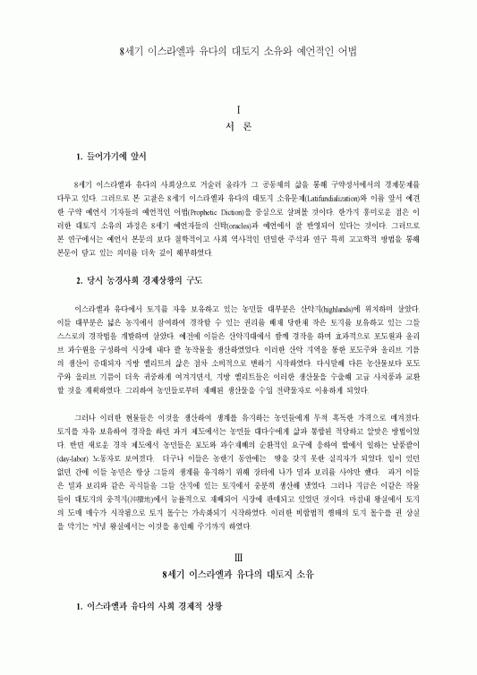 8세기 이스라엘과 유다의 대토지 소유와 예언적인 어법