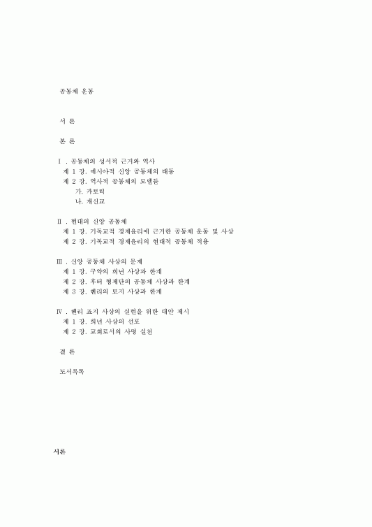 공동체 운동 레포트 자료