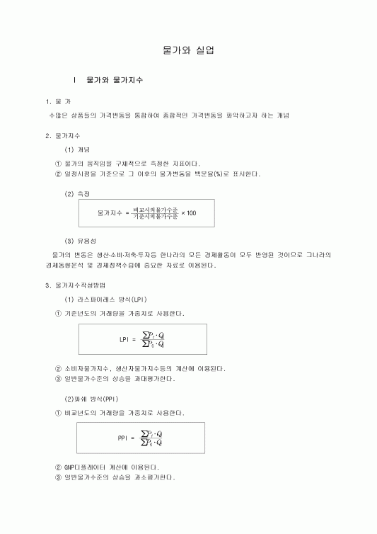 물가와 실업 레포트 자료