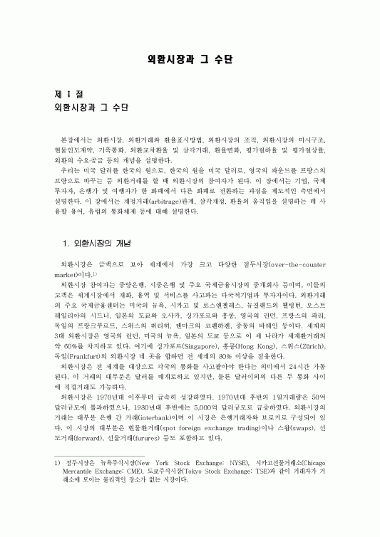 외환시장과 그 수단