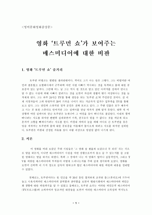 <영미문화영화감상문> 영화 트루먼 쇼가 보여주는 매스미디어에 대한 비판