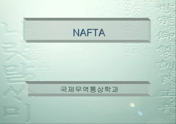 북미자유무역협정(NAFTA)