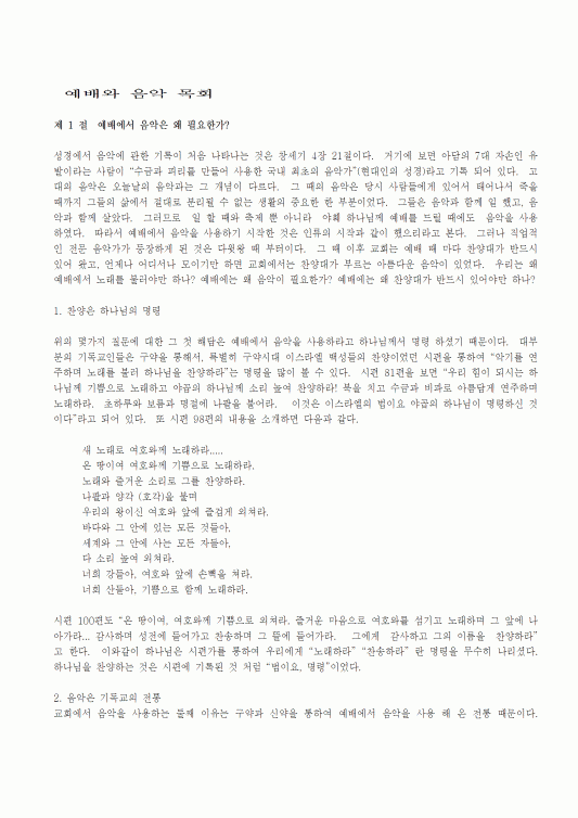 예배와 음악 목회