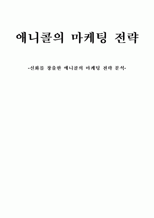 삼성전자 애니콜(Anycall)의 마케팅 전략분석