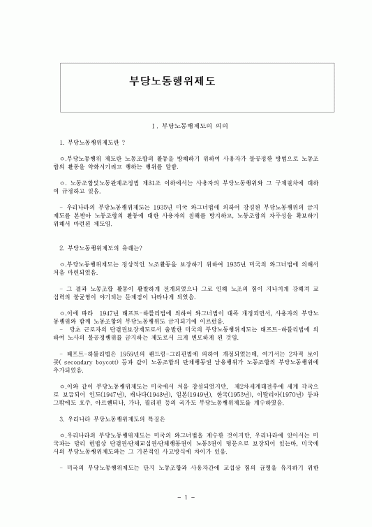 부당노동행위제도
