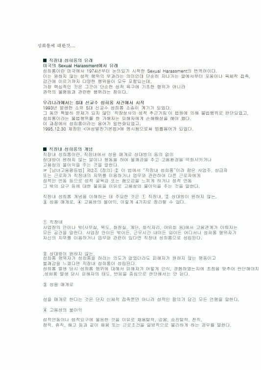 직장내 성희롱의 유래