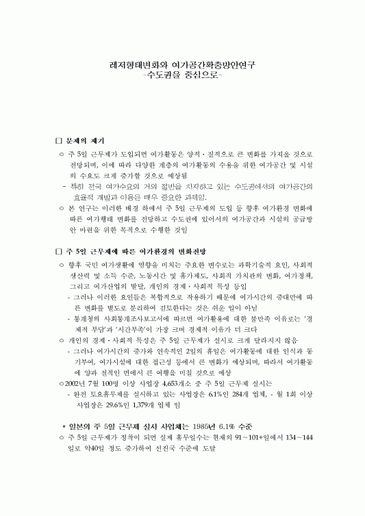 레저형태변화와 여가공간확충방안연구