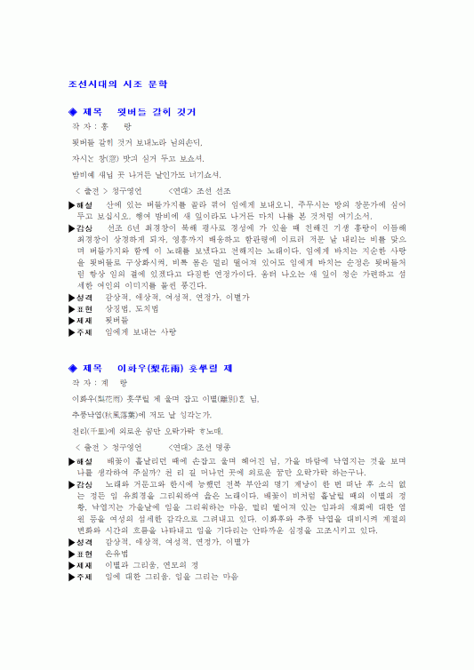 조선시대의 시조 문학 - 이화우, 가마귀 검다, 간밤의 부던, 재 너머집의 등