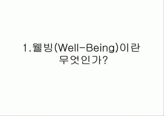 웰빙(Well-being) 산업