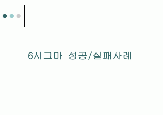 6시그마 성공/실패사례