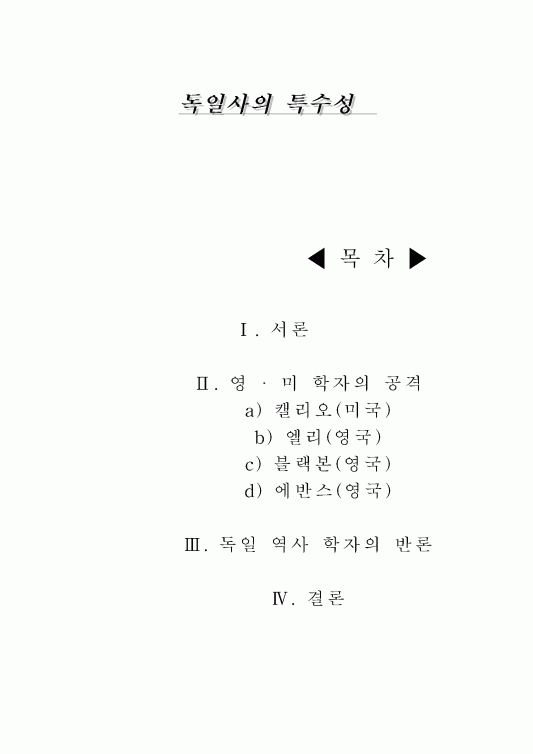 독일사의 특수성