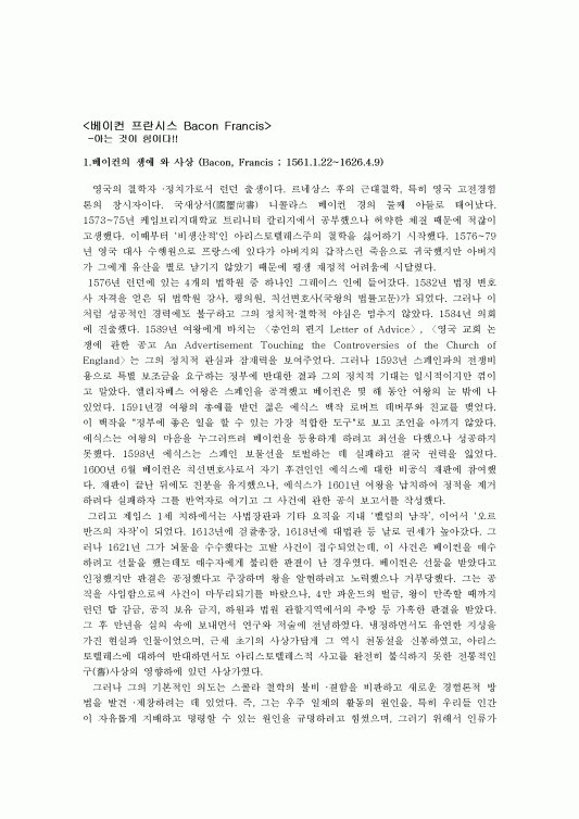 베이컨의 사상및 교육철학