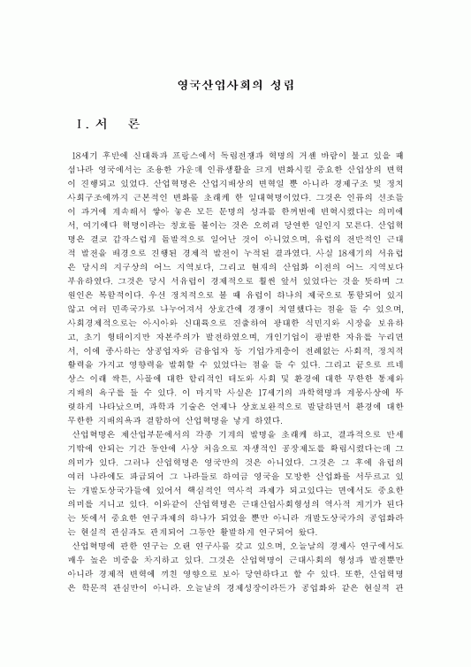 영국산업사회의 성립