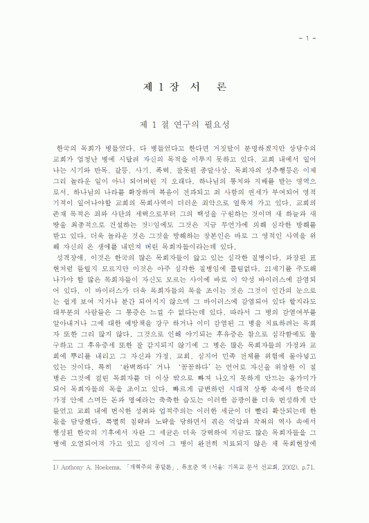 목회자의 성격장애 유형과 치유 연구