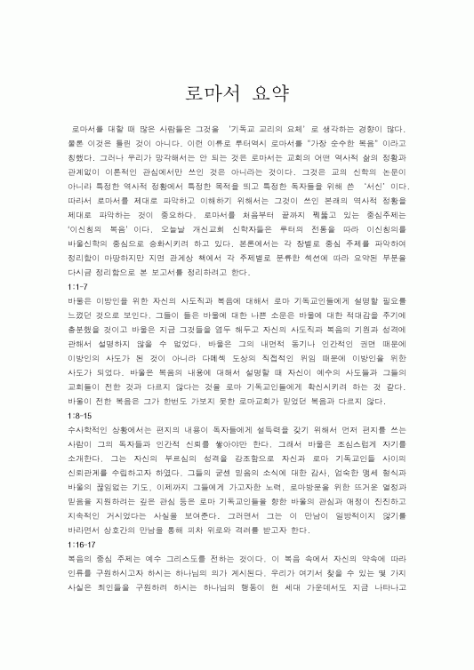 로마서 연구 레포트 자료