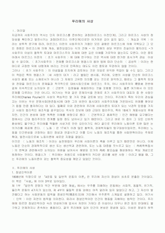 푸리에의 사상