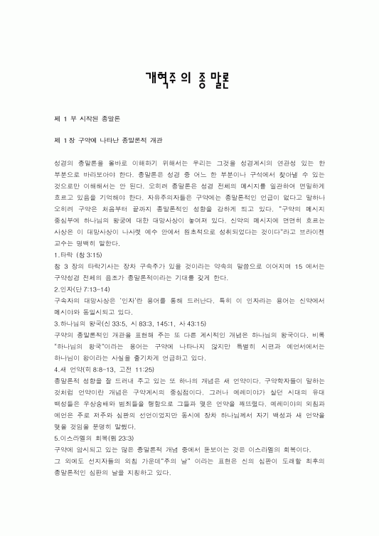 후크마의 개혁주의 종말론