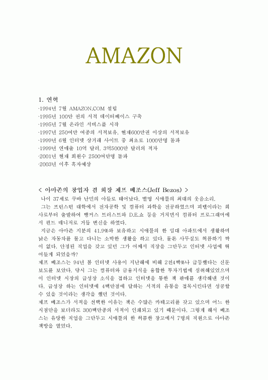 아마존에대한 사례분석