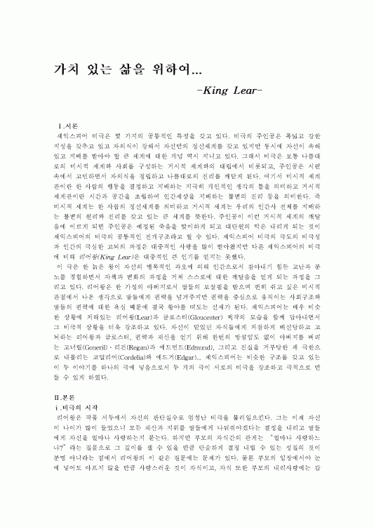 리어왕 - 가치 있는 삶을 위하여 King Lear