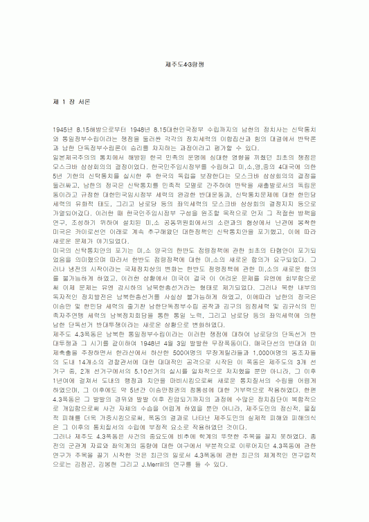 제주도 항쟁 (1948년 4월3일)