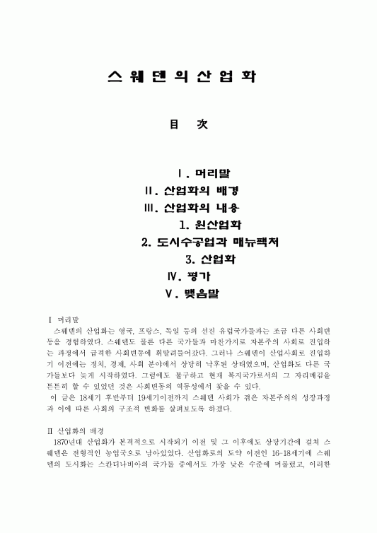 스웨덴의 산업화