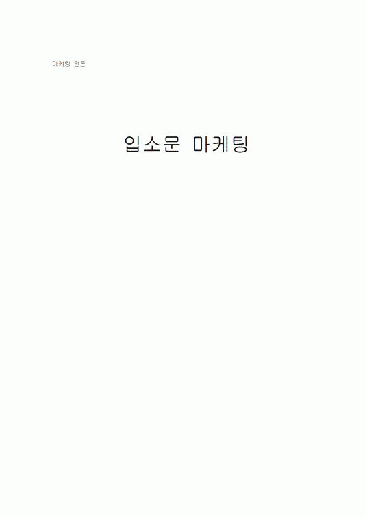 입소문 마케팅의 요약
