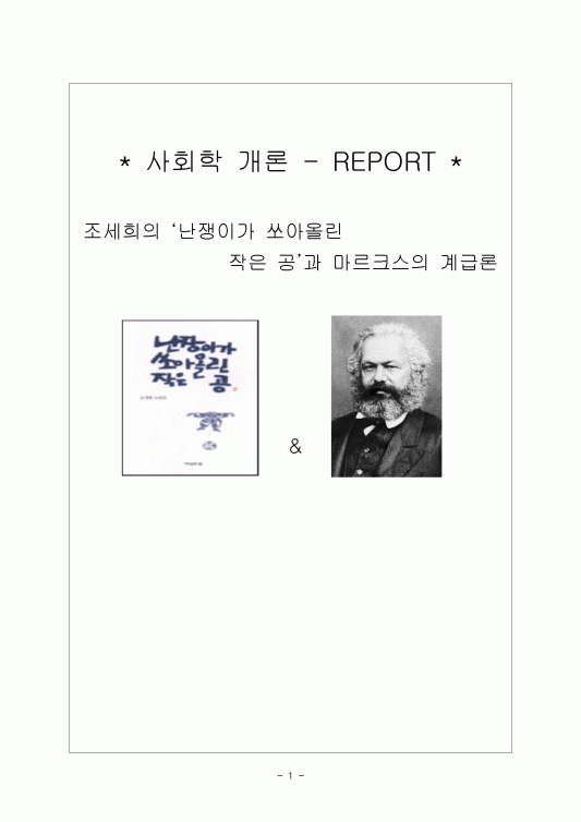 난쟁이가 쏘아올린 작은공 과 마르크스의 계급론