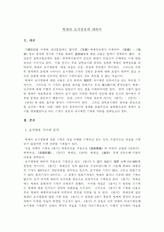백제의 요서영유에 대하여