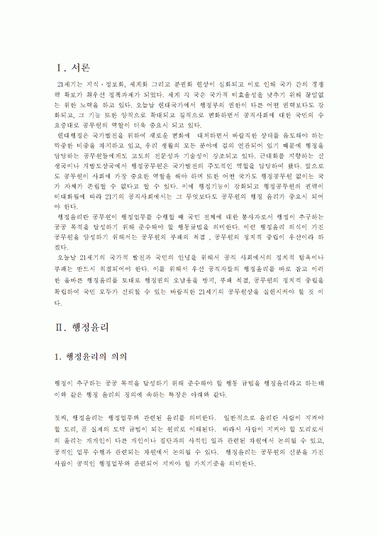(행정윤리)21세기 바람직한 공무원상