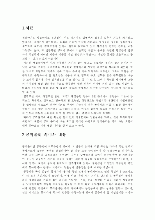 (행정윤리)공직윤리