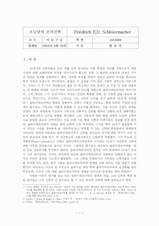 슐라이에르마허의 생애와 사상