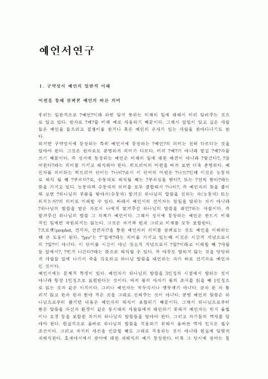 예언서연구 - 구약성서 예언의 일반적 이해