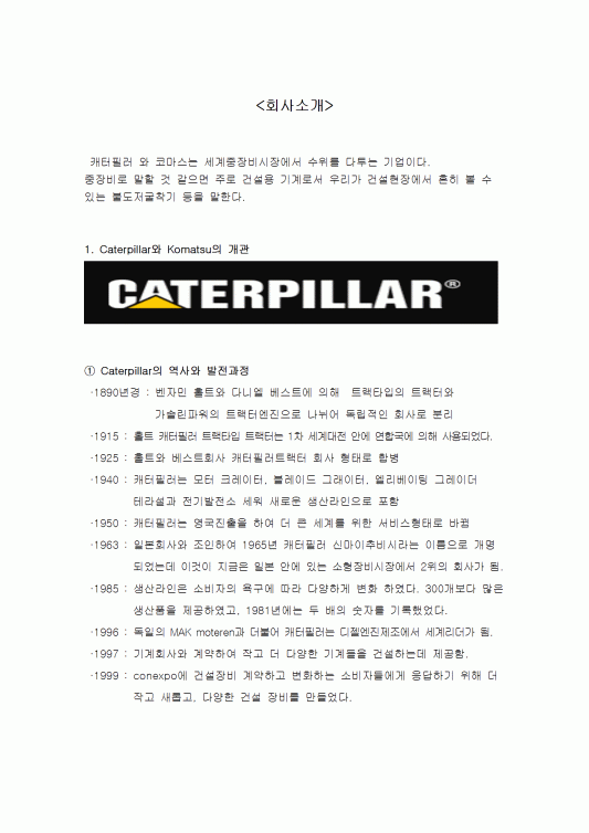 국제경영학 글로벌시장 전략-캐퍼필러와 코마슈 사례 분석Caterpillar & Komatsu