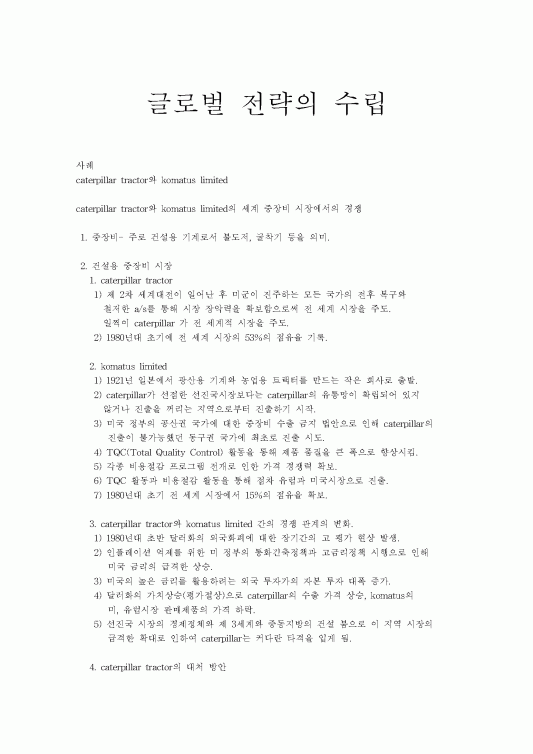 글로벌 전략의 수립-caterpillar tractor와 komatus limited 사례 분석