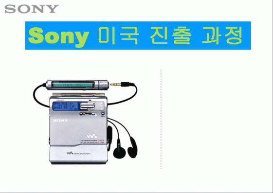SONY의 미국시장 진출 전략과 이를 통한 한국기업의 나아갈 방향 분석