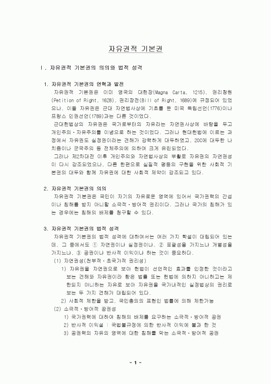 [인문과학] 자유권적 기본권