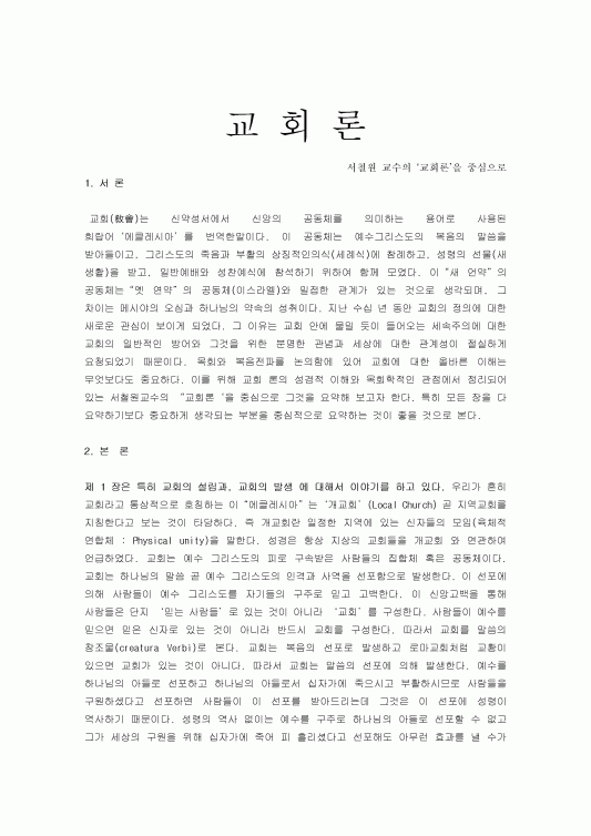 서철원 교수의 교회론 중심 교회관 정립