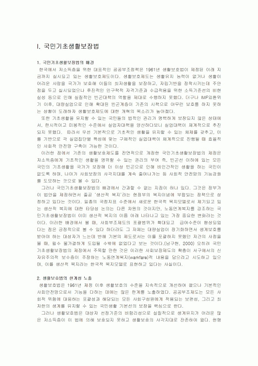 국민기초생활보장법이란?
