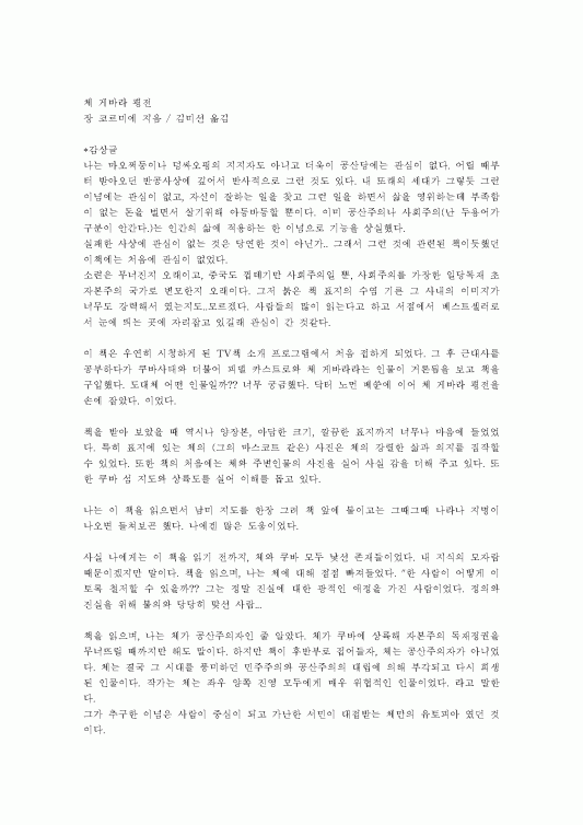 체 게바라 평전 감상글