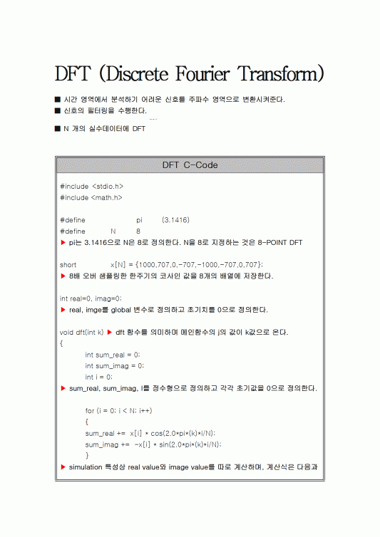 DFT / FFT C언어 소스 및 소스 분석 및 결과분석