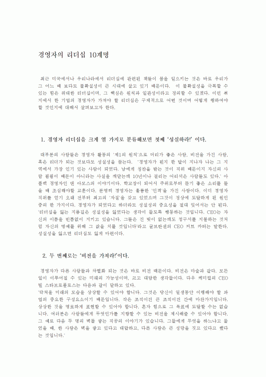 경영자의 리더십 10계명