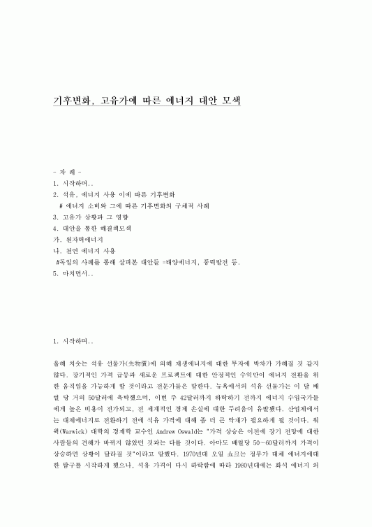 [인문과학] 고유가와 기후변화 시대의 근원적인 해결책