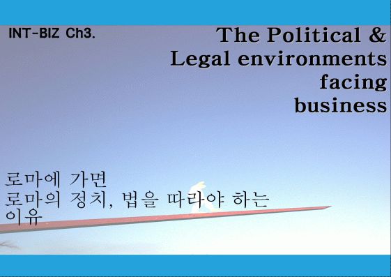 다니엘의 정치적 환경과 법적환경